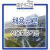 2020년도 하반기 체험형 청년인턴 신용보증기금 자소서 약식논술작성방법4대환경변화 금산분리원칙 포함 및 면접준비방법
